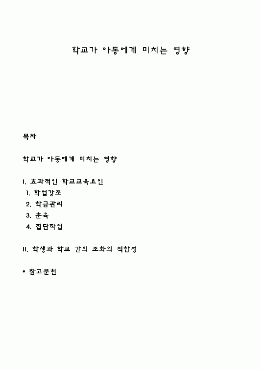 학교가 아동에게 미치는 영향
