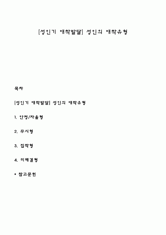 [성인기 애착발달] 성인의 애착유형