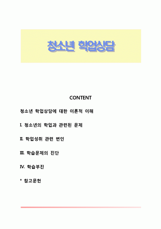 청소년 학업상담에 대한 이론적 견해