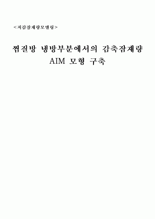 냉방부분에서의 감축잠재량 AIM 모형 구축(대학원과정)