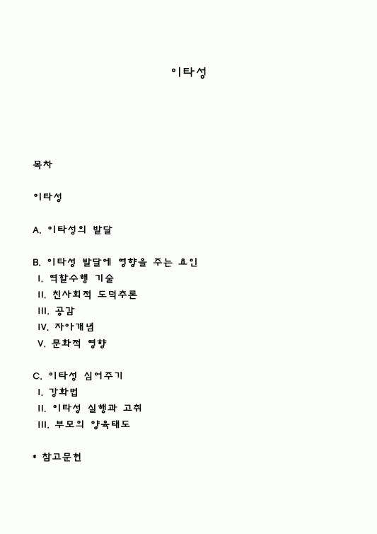 이타성 레포트 자료