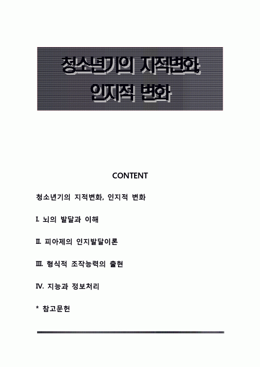 청소년기의 지적변화 인지적 변화