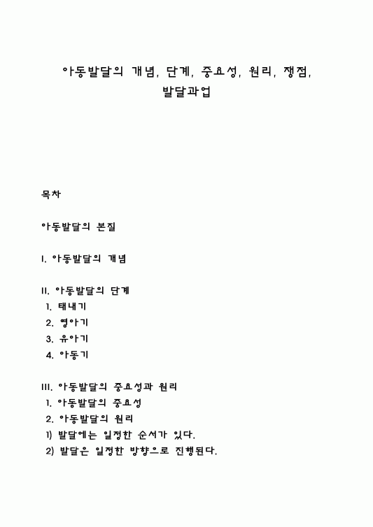아동발달의 개념 단계 중요성 원리 쟁점 발달과업