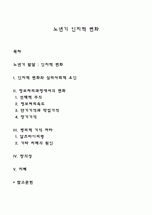 노년기 인지적 변화