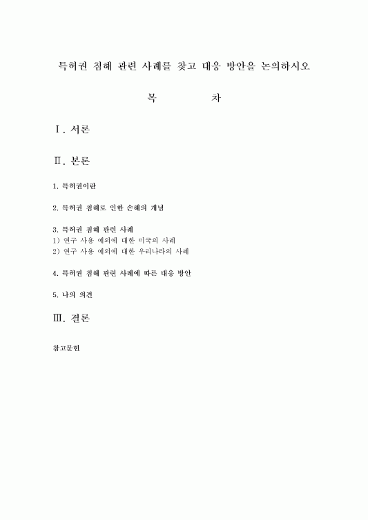[사회과학] 특허권 침해 관련 사례를 찾고 대응 방안을 논의하시오