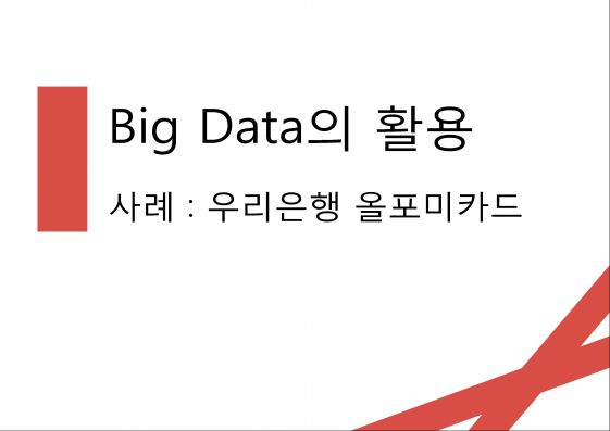 빅데이터를 가지고 사례 하나 선택해서 조사해보기(우리은행 올포미카드를 주제로 조사)