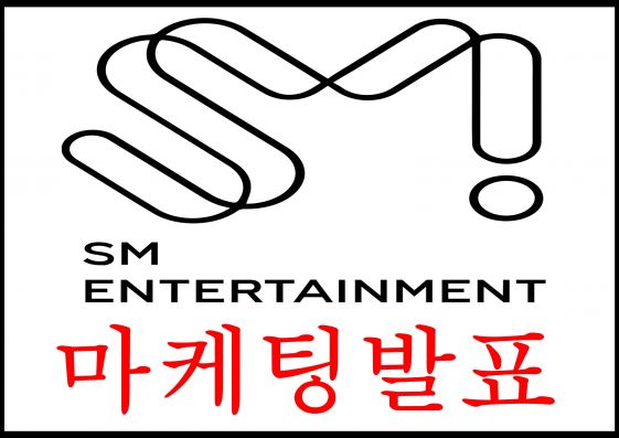 SM엔터테인먼트 기업분석과 마케팅 4P STP SWOT분석및 SM엔터테인먼트 향후전략수립 PPT - SM 마케팅연구