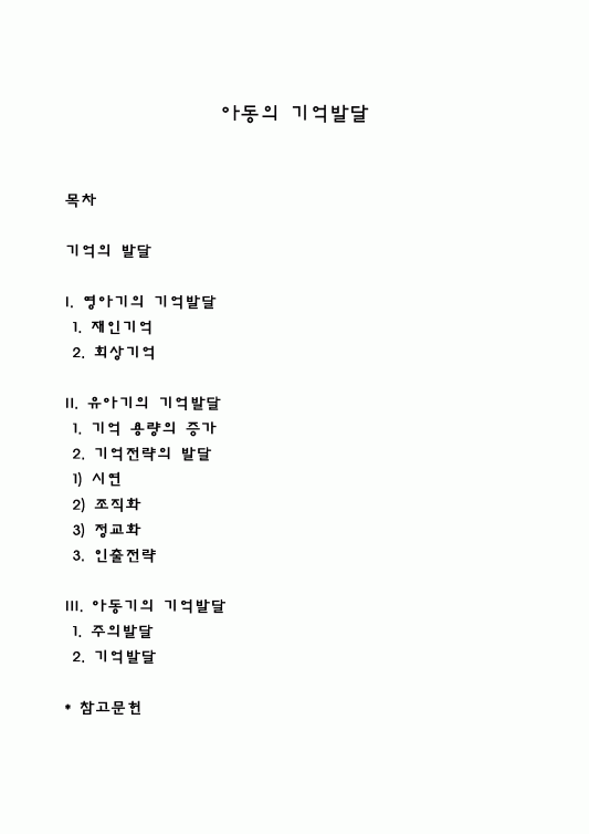 아동의 기억발달