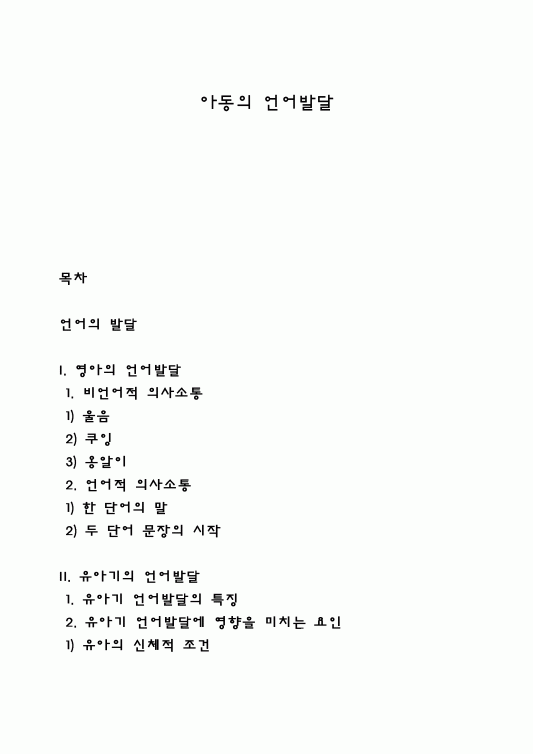 아동의 언어발달