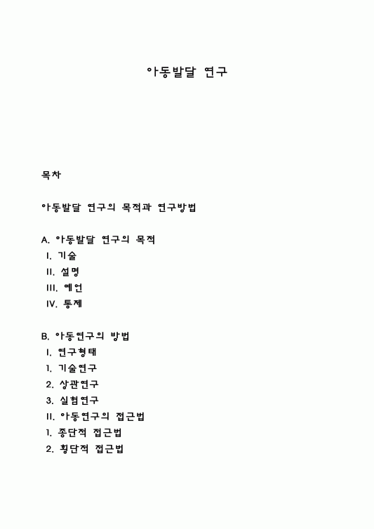 아동발달 연구