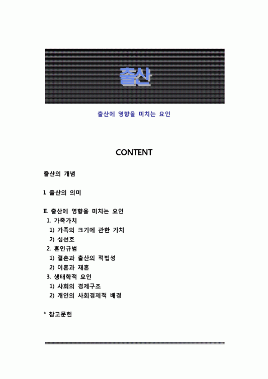 출산에 영향을 미치는 요인