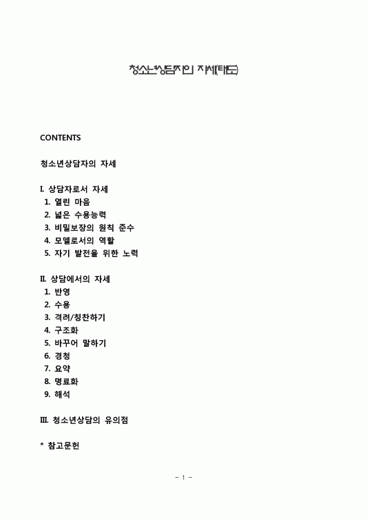 청소년상담자의 자세(태도)