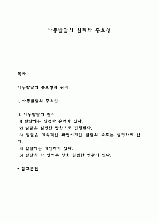 아동발달의 원리와 중요성