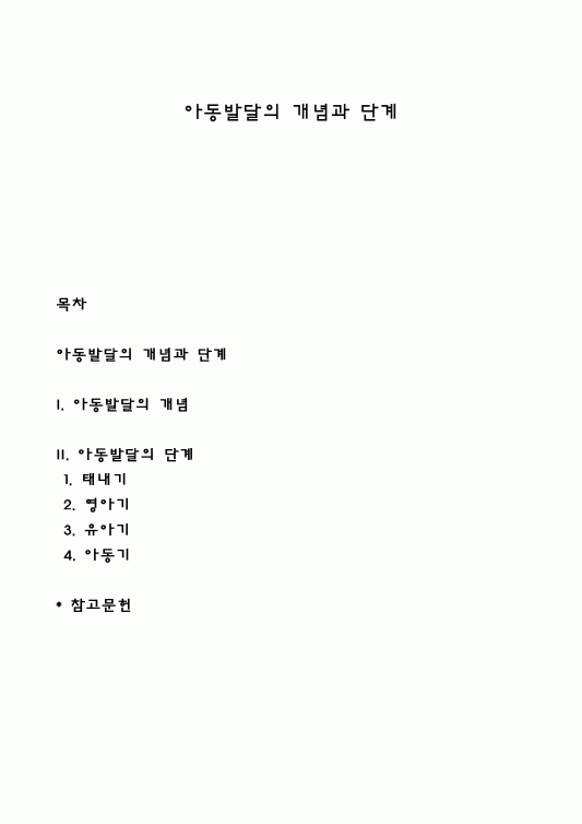 [인문과학] 아동발달의 개념과 단계