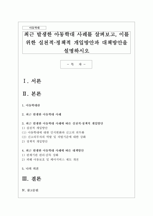 최근 발생한 아동학대 사례를 살펴보고 이를 위한 실천적·정책적 개입방안과 대책방안을 설명하시오