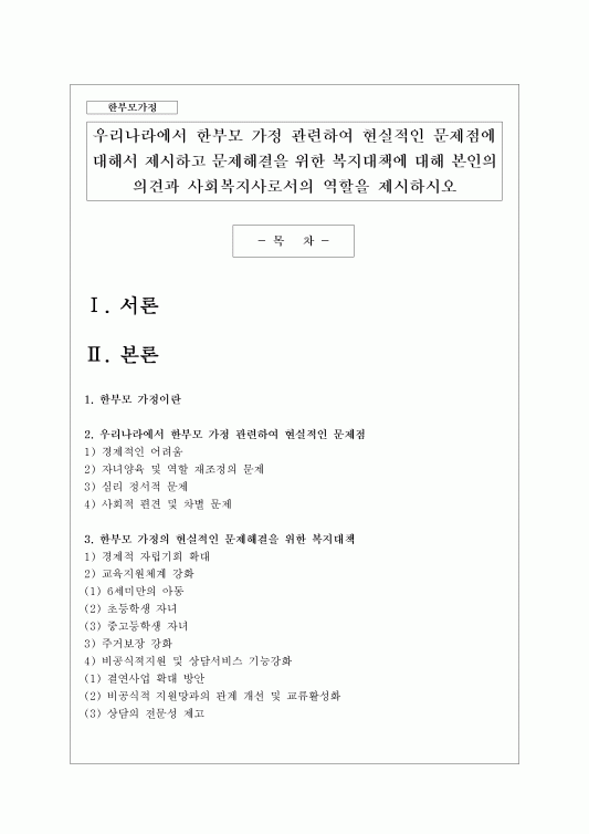 우리나라에서 한부모 가정 관련하여 현실적인 문제점에 대해서 제시하고 문제해결을 위한 복지대책에 대해 본인의 의견과 사회복지사로서의 역할을 제시하시오
