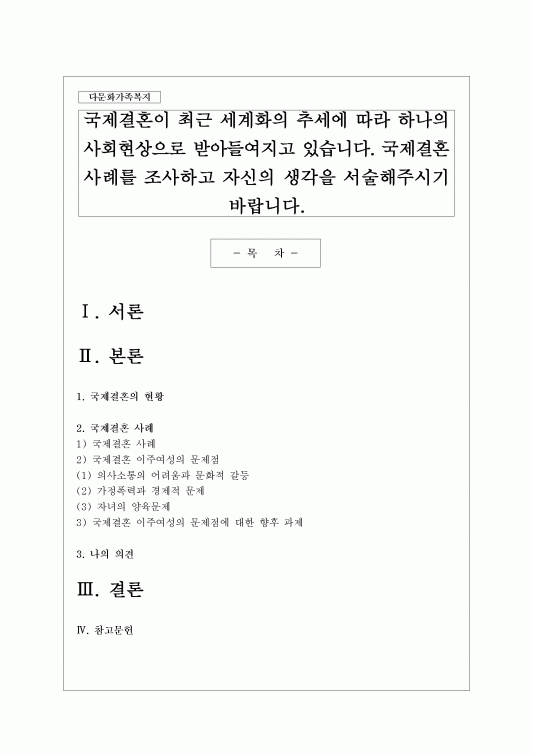 국제결혼이 최근 세계화의 추세에 따라 하나의 사회현상으로 받아들여지고 있습니다 국제결혼 사례를 조사하고 자신의 생각을 서술해주시기 바랍니다