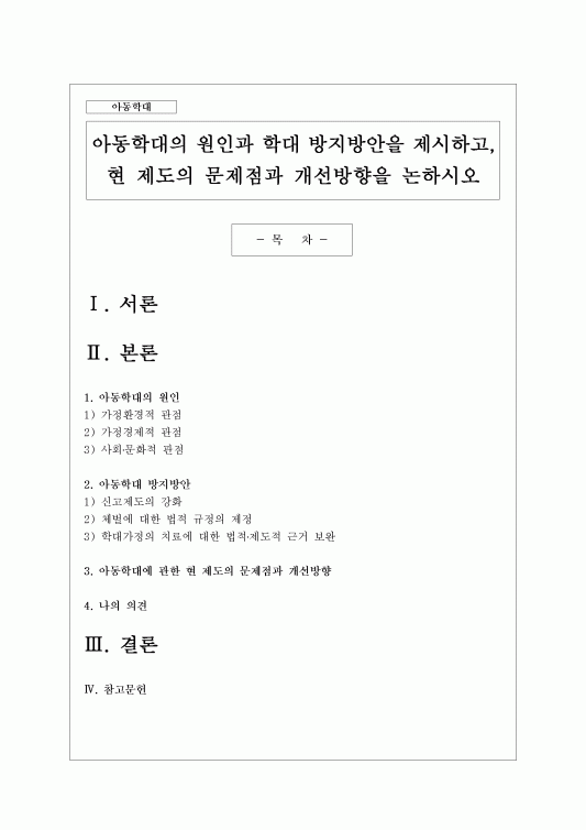 아동학대의 원인과 학대 방지방안을 제시하고 현 제도의 문제점과 개선방향을 논하시오