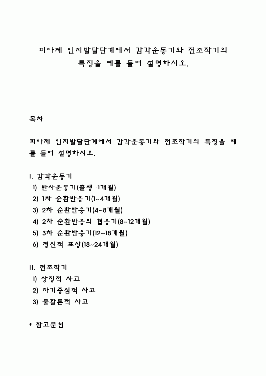 [인문과학] 피아제 인지발달단계에서 감각운동기와 전조작기의 특징을 예를 들어 설명하시오