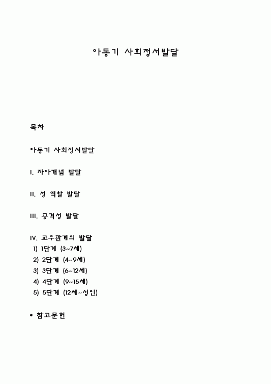 아동기 사회정서발달