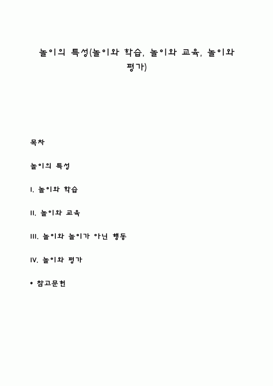 놀이의 특성(놀이와 학습 놀이와 교육 놀이와 평가)