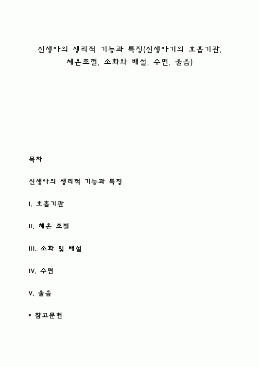 신생아의 생리적 기능과 특징(신생아기의 호흡기관 체온조절 소화와 배설 수면 울음)