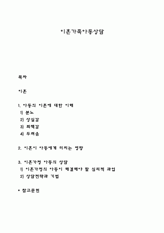 이혼가족아동상담