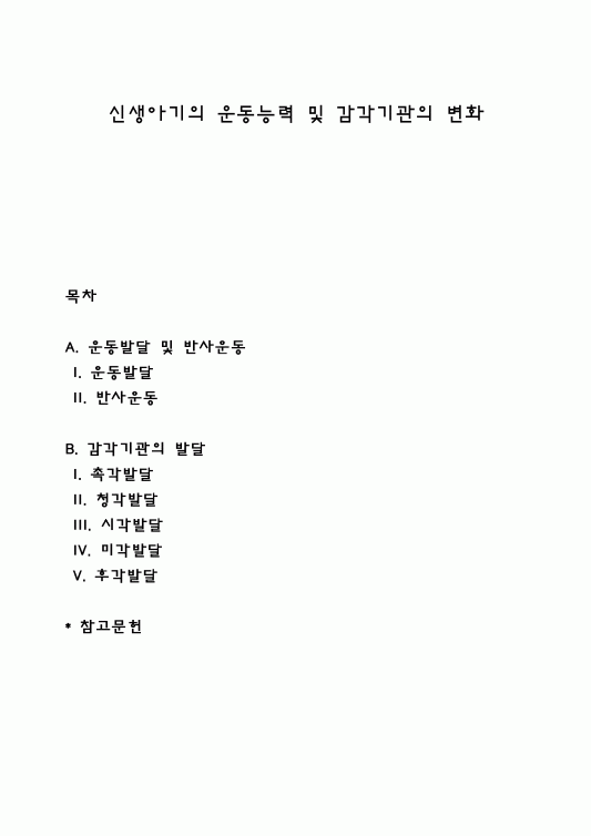 신생아기의 운동능력 및 감각기관의 변화