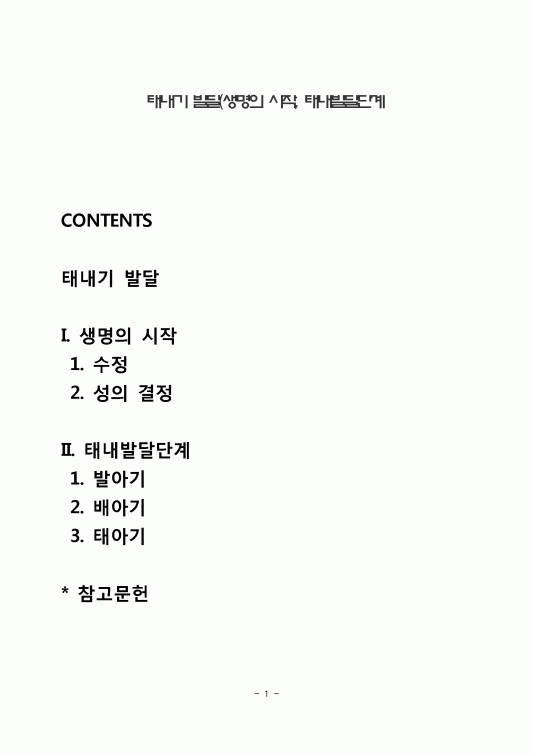 태내기 발달(생명의 시작 태내발달단계)