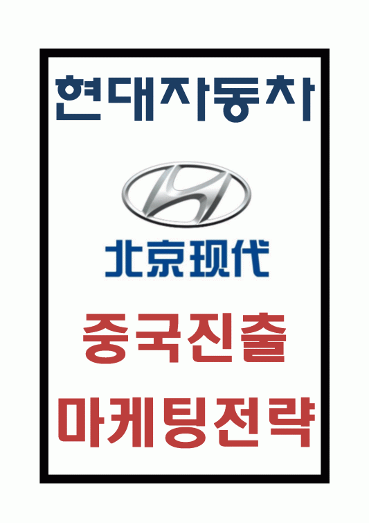 현대자동차 기업분석과 중국진출 마케팅 SWOT STP 4P전략분석및 현대자동차 향후 중국시장 마케팅전략 수립 - 현대자동차 중국마케팅 사례연구 보고서