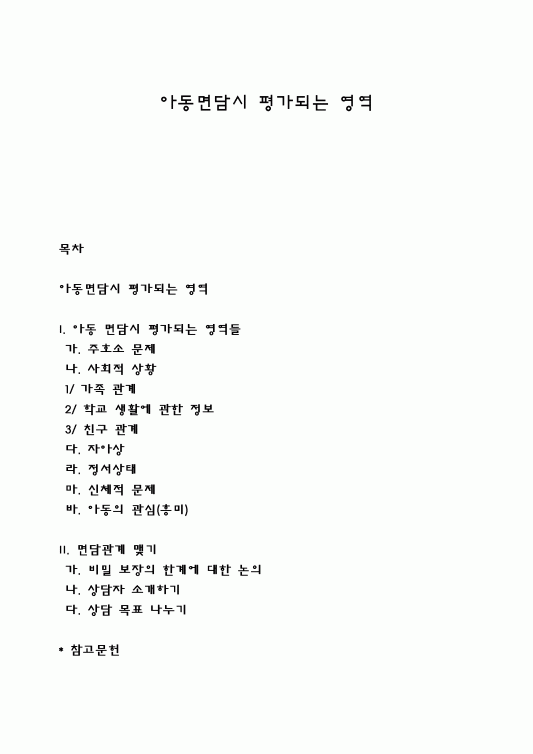 아동면담시 평가되는 영역