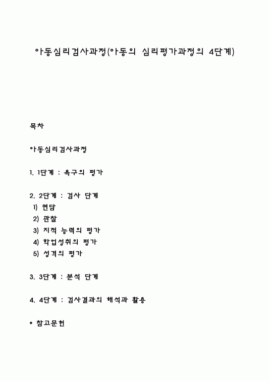 아동심리검사과정(아동의 심리평가과정의 4단계)