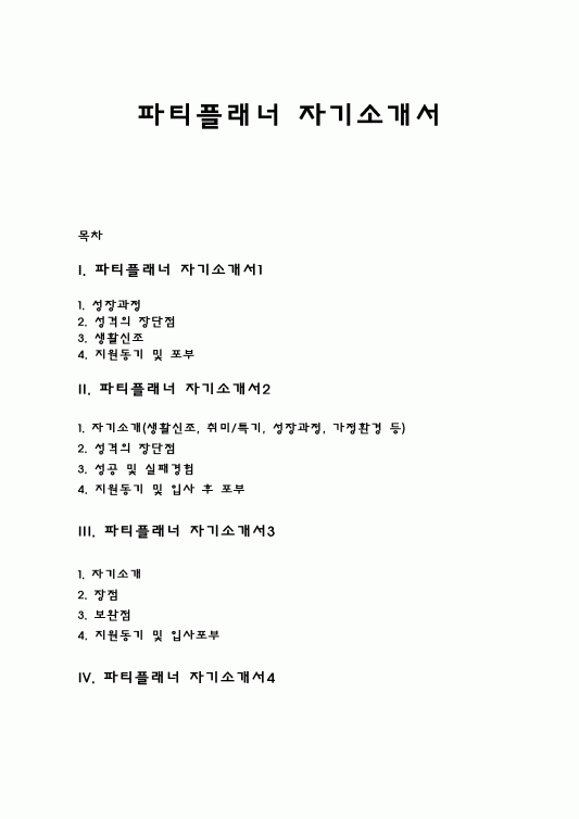 파티플래너 자기소개서 자소서