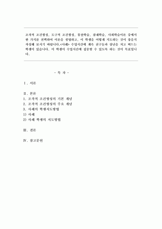 조작적 조건형성 도구적 조건형성 통찰학습 잠재학습 사회학습이론 중에서 한 가지를 선택하여 이론을 설명하고 이 학생을 어떻게 지도하는 것이 좋을지 작성해 보시기 바랍니다<