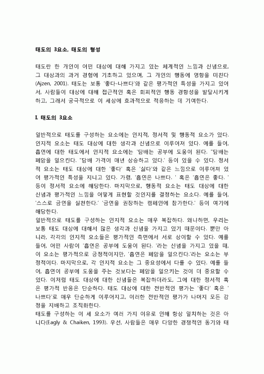 태도의 3요소 태도의 형성