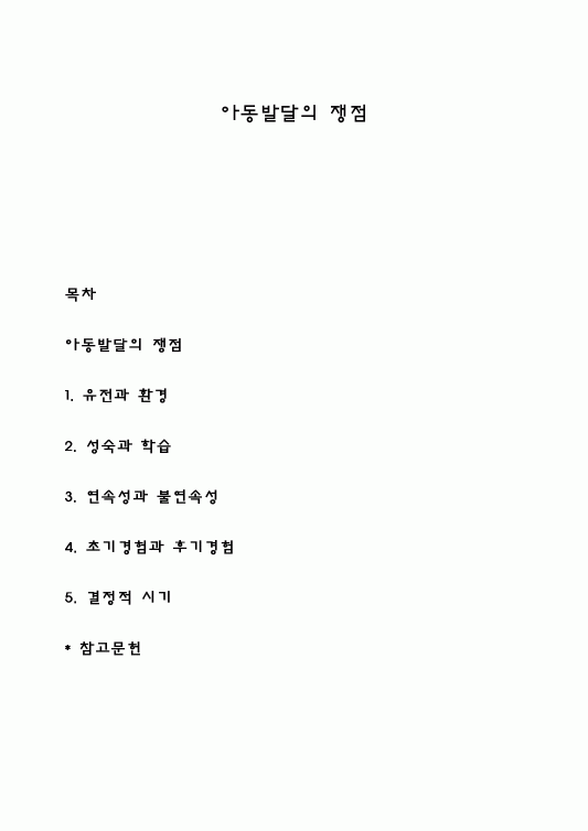 아동발달의 쟁점