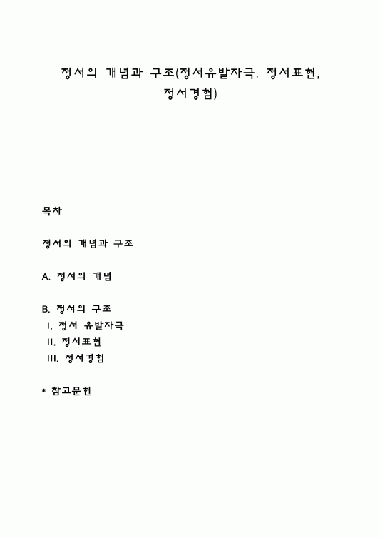 정서의 개념과 구조(정서유발자극 정서표현 정서경험)