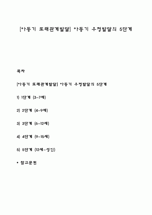 [아동기 또래관계발달] 아동기 우정발달의 5단계