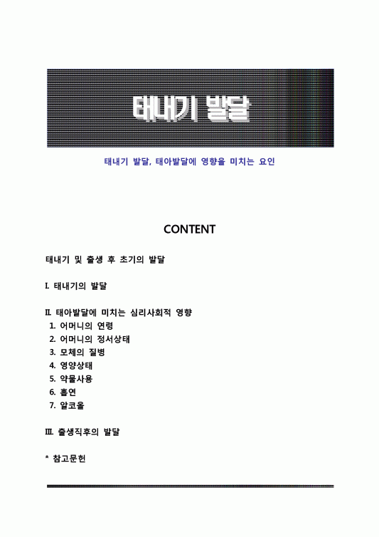 태내기 발달 태아발달에 영향을 미치는 요인