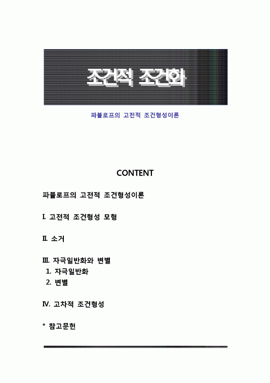 파블로프의 고전적 조건형성이론