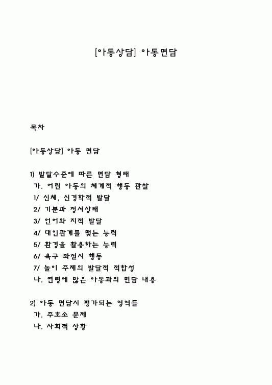 [아동상담] 아동면담