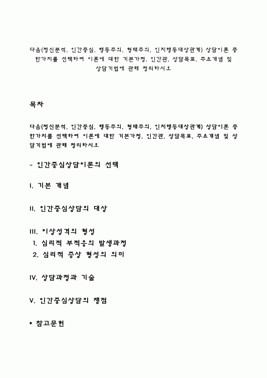 다음(정신분석 인간중심 행동주의 형태주의 인지행동대상관계) 상담이론 중 한가지를 선택하여 이론에 대한 기본가정 인간관 상담목표 주요개념 및 상담기법에 관해 정리하시오