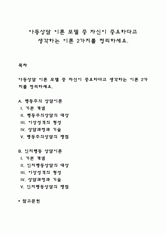 아동상담 이론 모델 중 자신이 중요하다고 생각하는 이론 2가지를 정리하세요