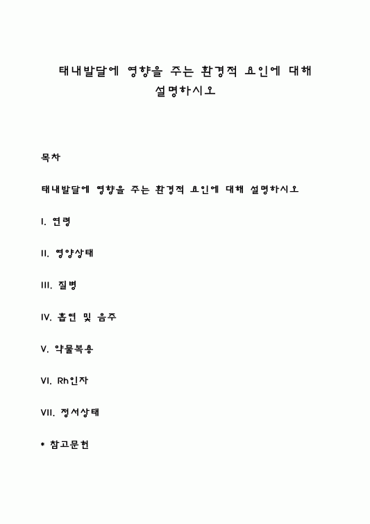 태내발달에 영향을 주는 환경적 요인에 대해 설명