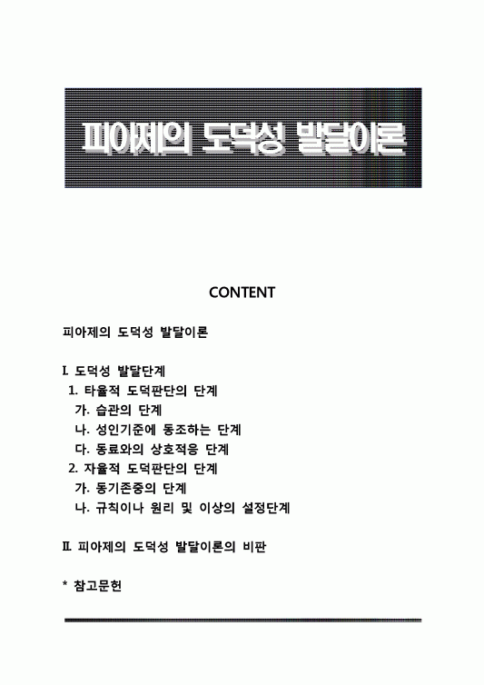 피아제의 도덕성 발달이론