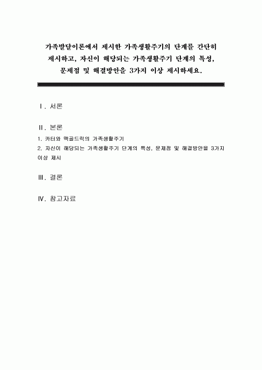 가족발달이론에서 제시한 가족생활주기의 단계를 간단히 제시하고 자신이 해당되는 가족생활주기 단계의 특성 문제점 및 해결방안을 3가지 이상 제시하세요