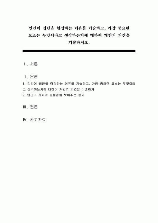 인간이 집단을 형성하는 이유를 기술하고 가장 중요한 요소는 무엇이라고 생각하는지에 대하여 개인의 의견을 기술하시오