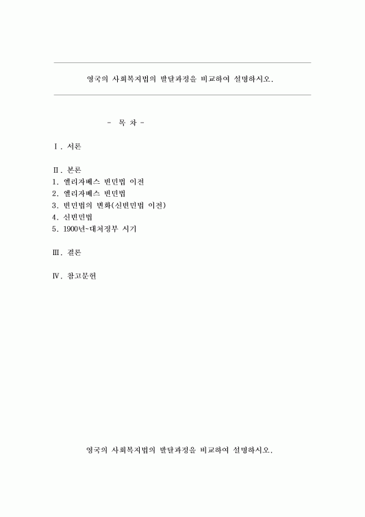 [인문과학] 영국의 사회복지법의 발달과정을 비교하여 설명하시오