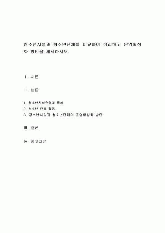 [사회과학] 청소년시설과 청소년단체를 비교하여 정리하고 운영활성화 방안을 제시하시오