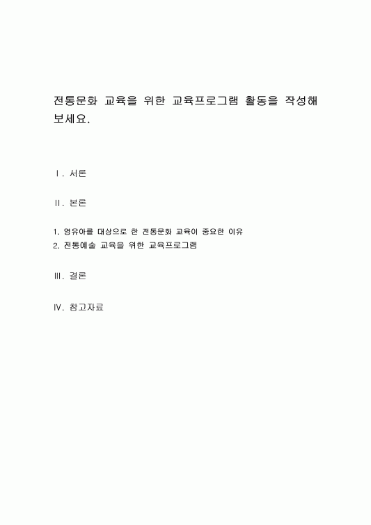 전통문화 교육을 위한 교육프로그램 활동을 작성해 보세요